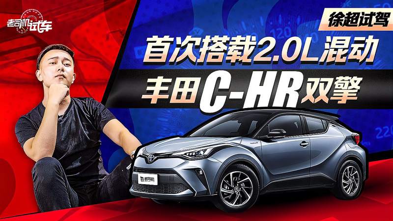 年轻人的首款SUV?动力油耗亮眼,试驾丰田C-HR双擎