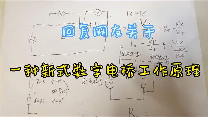 回复网友关于一种新式数字电桥工作原理