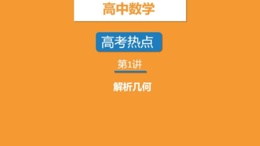 #高考数学 用真题说话第1讲,解析几何。