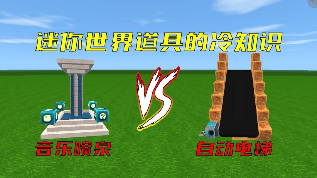 迷你世界:迷你世界道具的冷知识,你还知道哪些电梯的制作方法