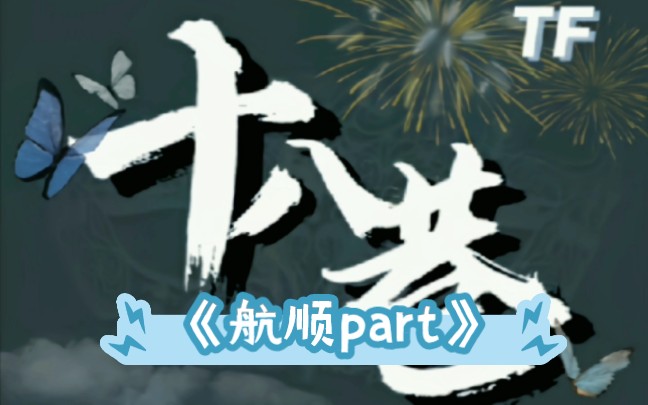 【TF家族】十八巷·航顺
