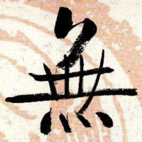 小王说书法 