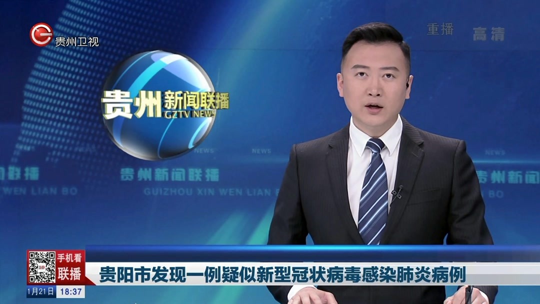   贵阳市发现一例疑似新型冠状病毒感染肺炎病例