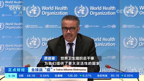 [正点财经]全球战“疫” 谭德塞宣布成立世界卫生组织基金会