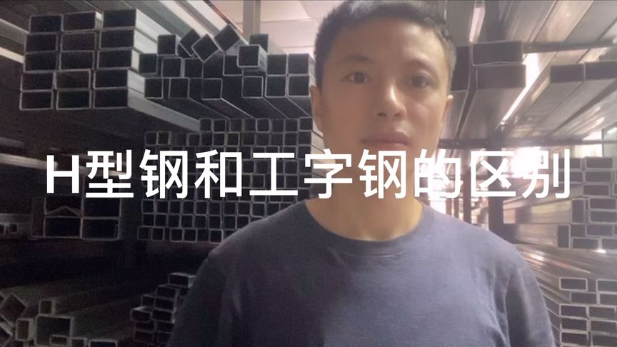 H型钢和工字钢的区别
