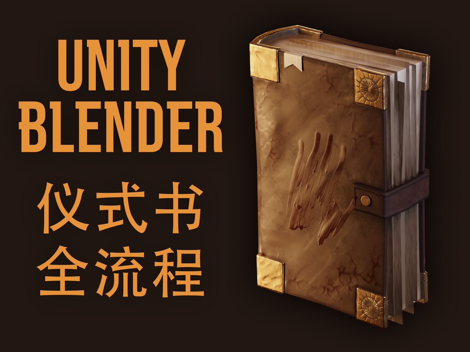 Blender 仪式书游戏模型低模制作全流程