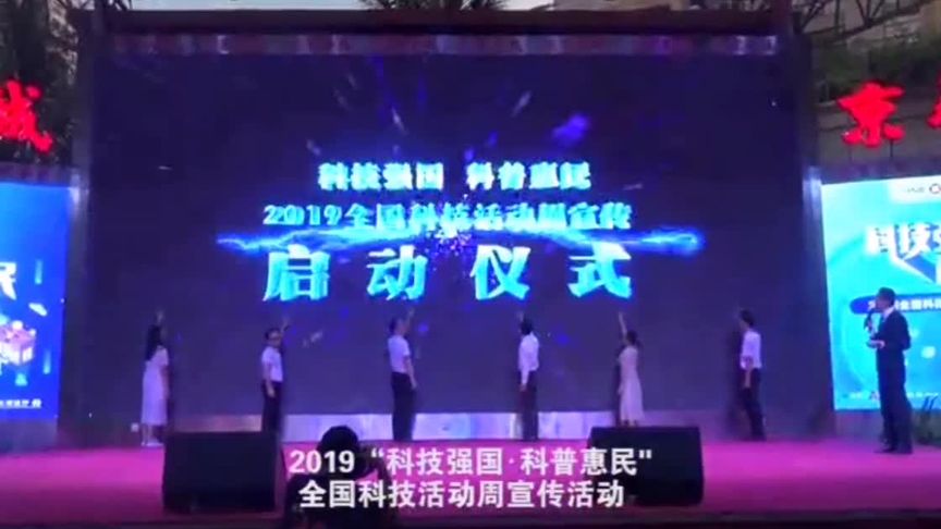2019“科技强国•科普惠民"全国科技活动周宣传活动