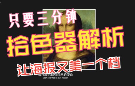 【PS小技巧】三分钟学会了拾色器解析,海报又美了一个档次!