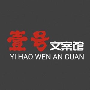 壹号文案馆 