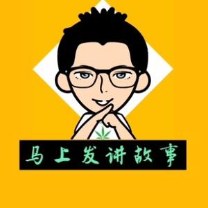 马上发讲故事 