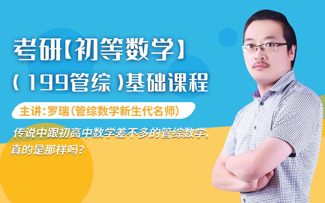 199管理类联考【初等数学】基础课程3-4