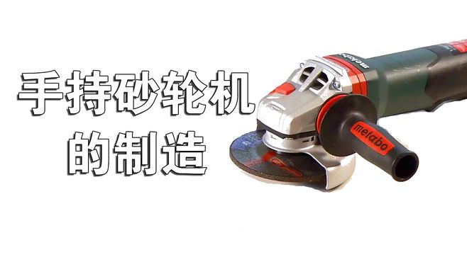 科普纪录片解说:手持砂轮机是如何制造的