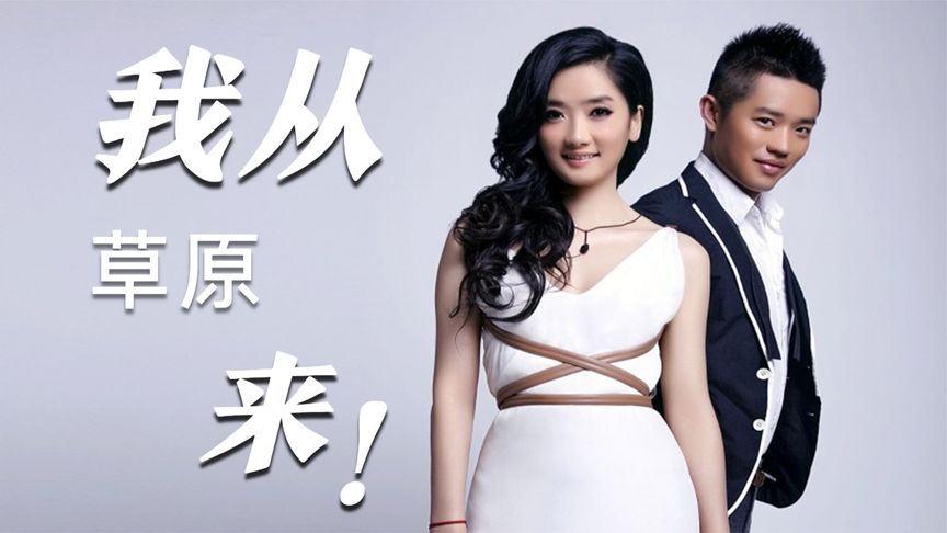 凤凰传奇一首《我从草原来》唱出了内蒙人该有的豪迈,相信你也有