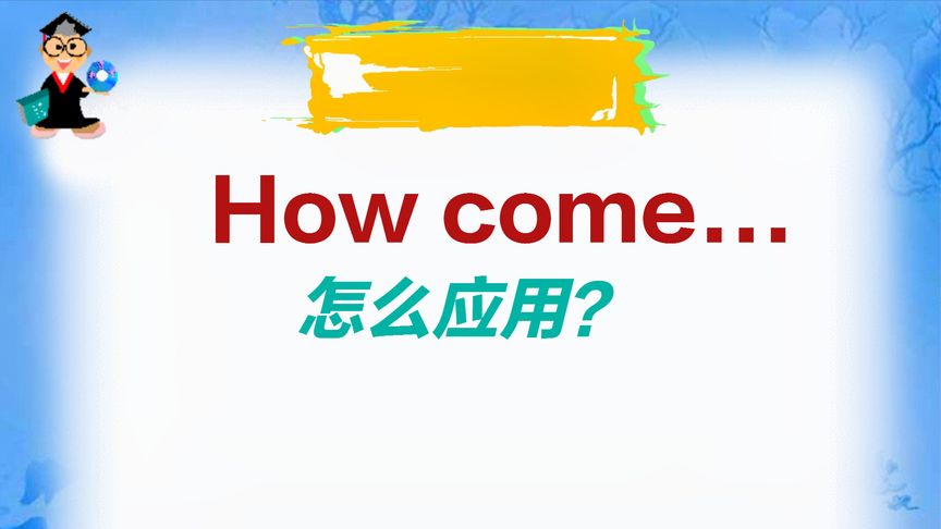 一个简单的句型how come.,怎么使用?通过6个句子告诉你