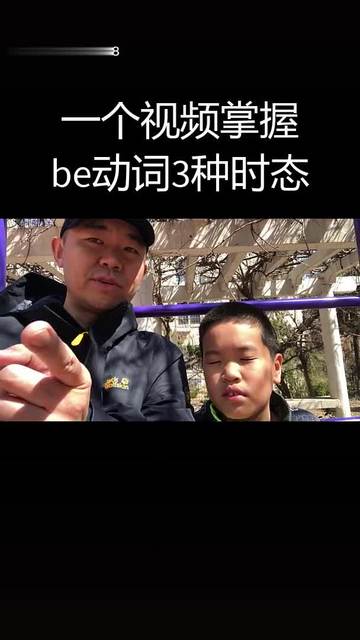 掌握be动词的3种时态,现在时,过去时和将来时,以am做例子来说明。...