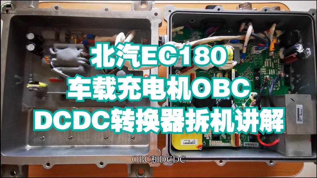 北汽EC180车载充电机OBC和DCDC转换器拆机讲解—新能源汽车维修