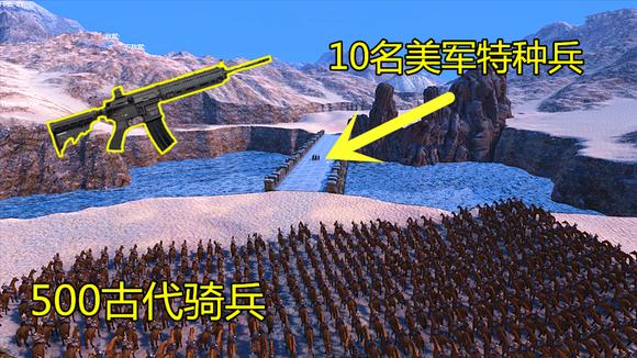 游戏模拟器:10名特种兵持M4驻守桥头,能否抵挡500古代骑兵?