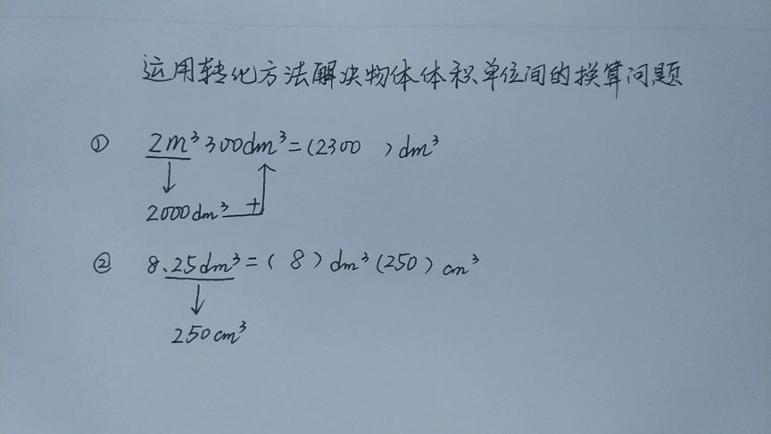 人教版数学五年级下册体积单位间的换算问题