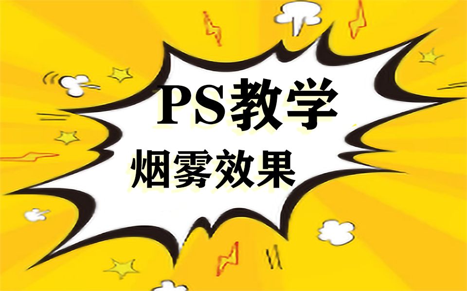 【PS教学】烟雾制作-嘉嘉老师