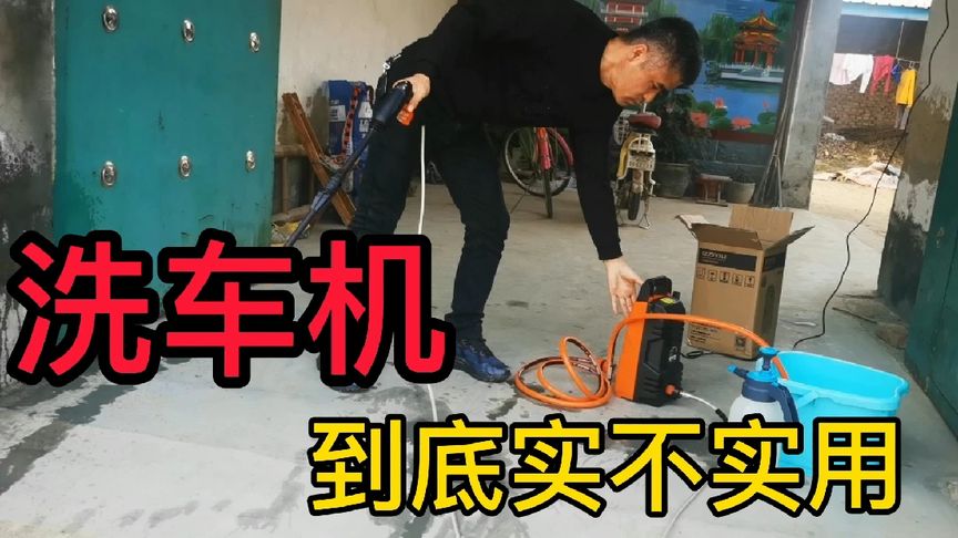 家用洗车机要不要买? 看完这个视频就知道了