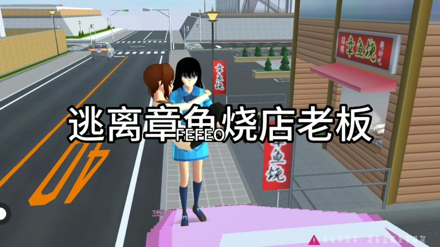 樱花校园模拟器:逃离章鱼烧老板