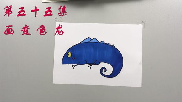 第五十五集 永恒智慧儿童学画画系列教程 画变色龙