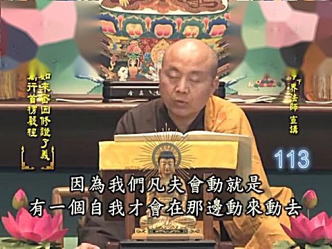净界法师《楞严经》第113集