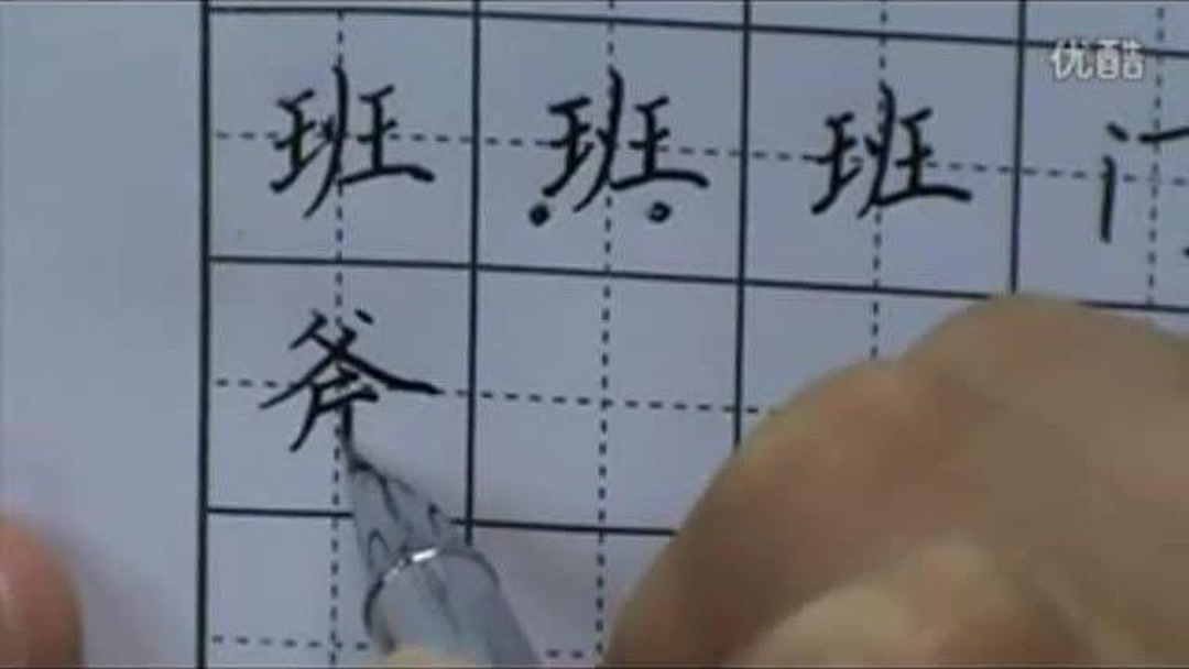 硬笔书法班招生 硬笔书法临摹 硬笔书法教案