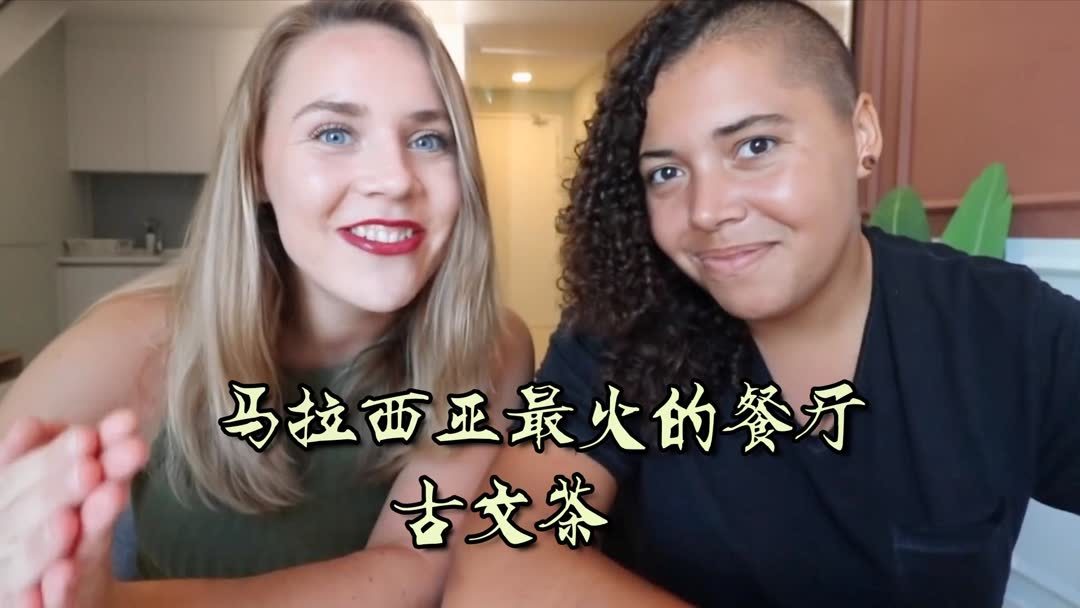 带你看马来西亚最火餐厅,感受古文茶不一样的异域风情,长见识了