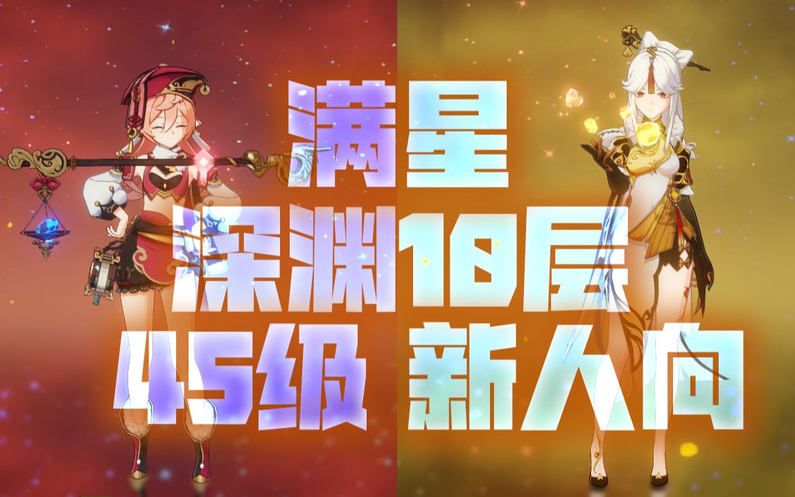 [原神2.8] 深渊10层 萌新向满星 10-1 10-2 10-3 作业参考