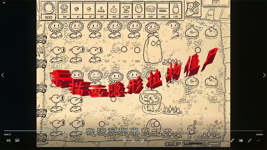 植物大战僵尸:素描画隐形植物僵尸