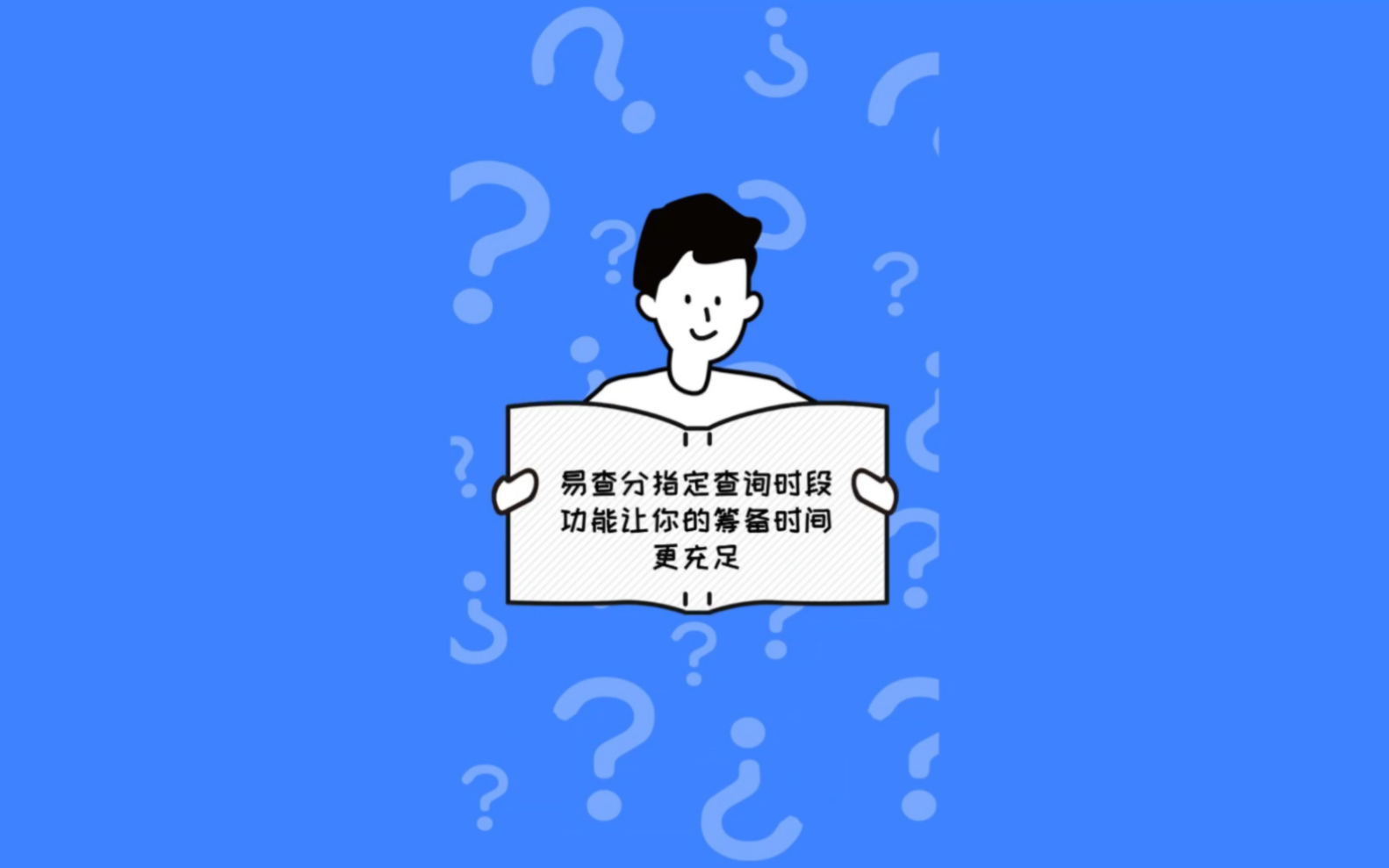 易查分指定查询时段功能 让你的筹备时间更充足