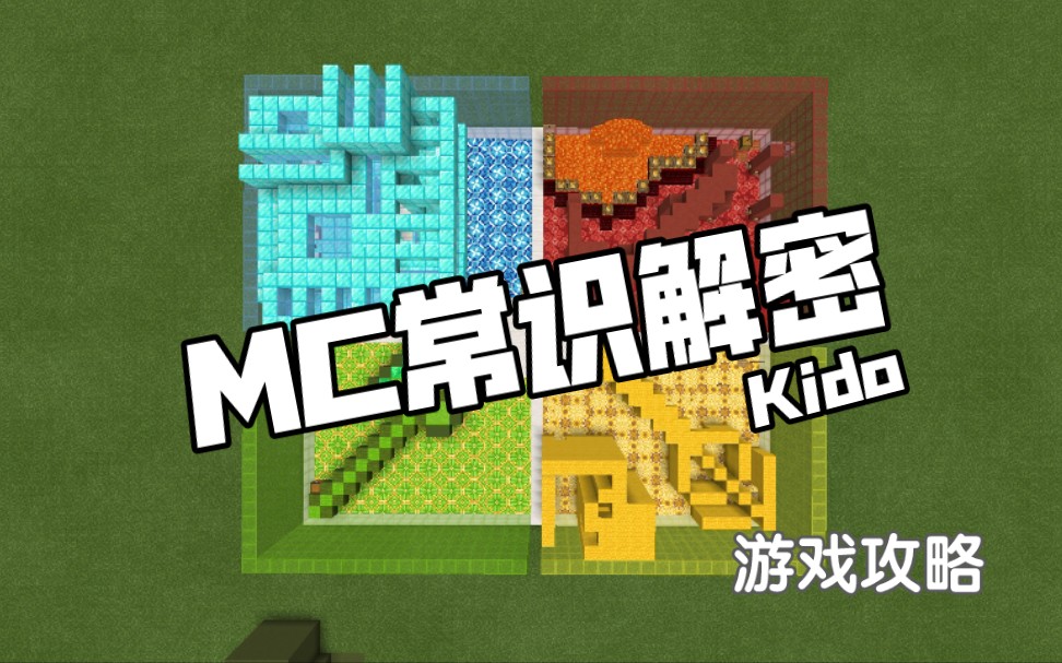 MC常识解密通关攻略