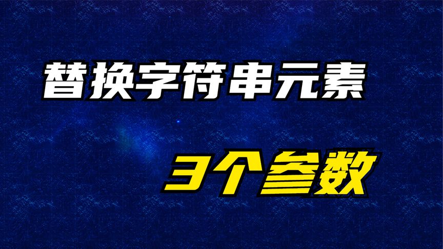 Python小技巧:替换字符串元素,3个参数 #编程 #人工智能