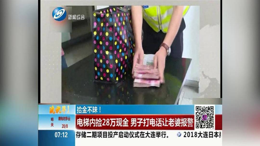 电梯内捡28万现金男子打电话让老婆报警
