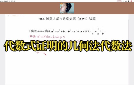 ...代数计划第7集:(国际大都市数学竞赛试题)代数式的代数法与几何法...