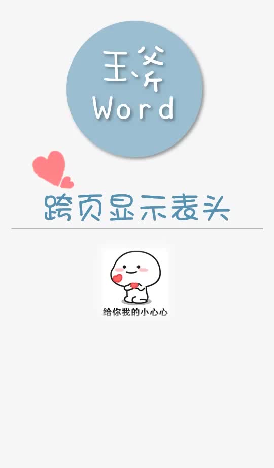 Word如何跨页显示表头