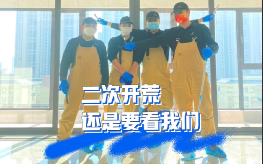 精细开荒保洁,细节死角通通拿下!