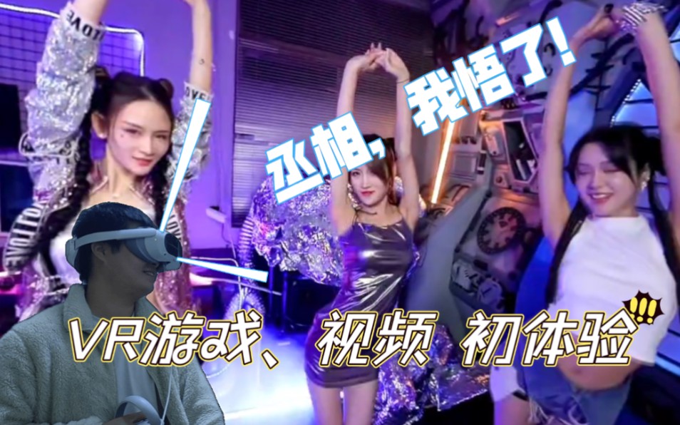pico4 vr视频、游戏串联体验!丞相,我悟了!