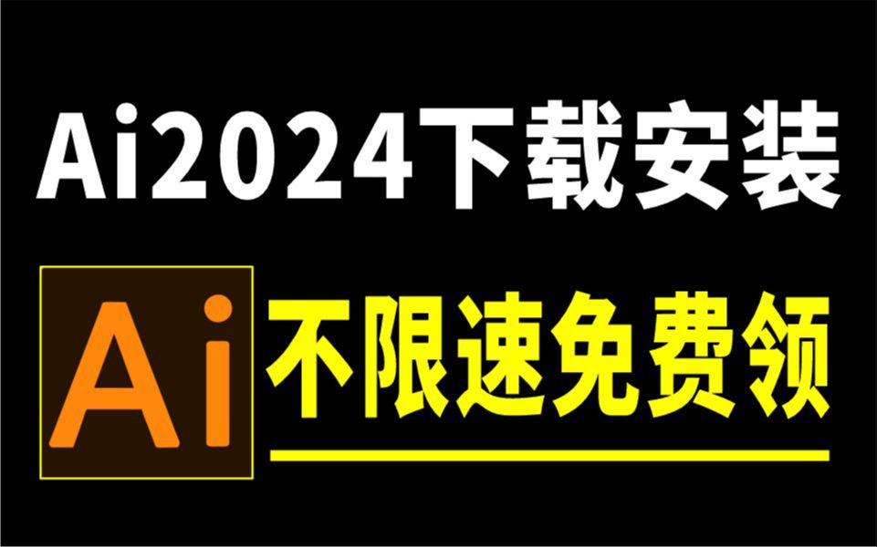 Ai2024软件教程,Adobe Illustrator安装包,免费获取全面学习资源