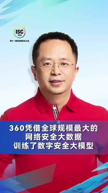 360凭借全球规模最大的网络安全大数据,训练了数字安全大模型#数字...
