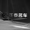 汕头正泰名车 