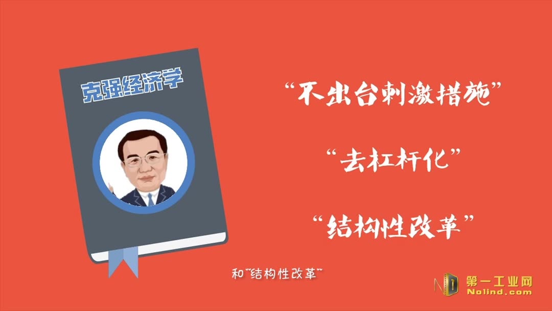 第一工业百科——克 强 经济学