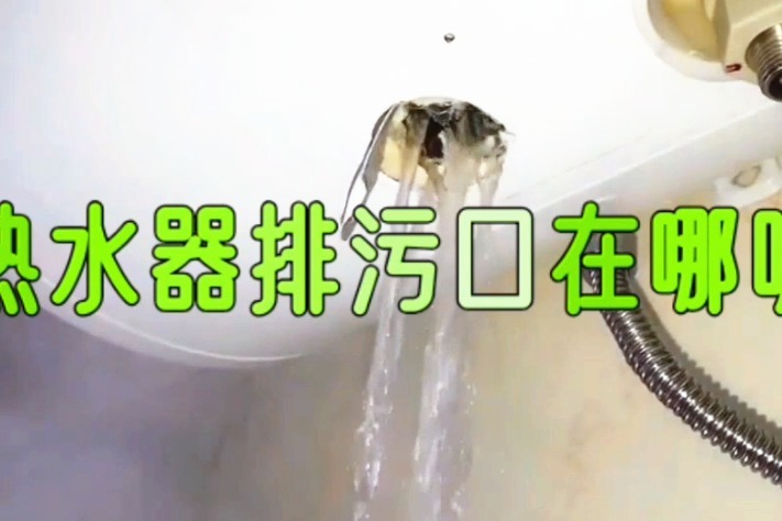 热水器排污口在哪呢-山东青岛