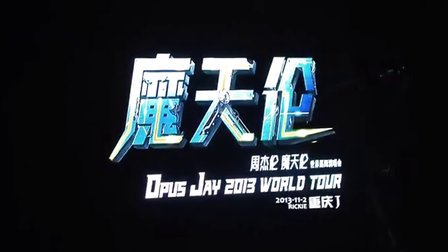 周杰伦2013摩天轮世界巡回演唱会·重庆站