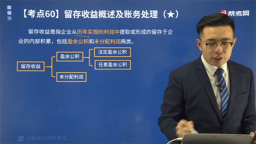 帮考网初会考试孙超凡老师带你速记什么是留存收益?包括哪些?