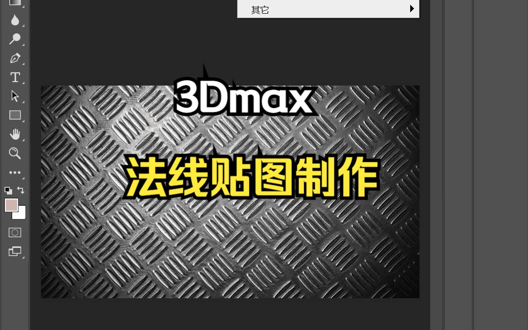 【3Dmax法线贴图制作教程】什么!好不容易找到的贴图,居然没有法线...