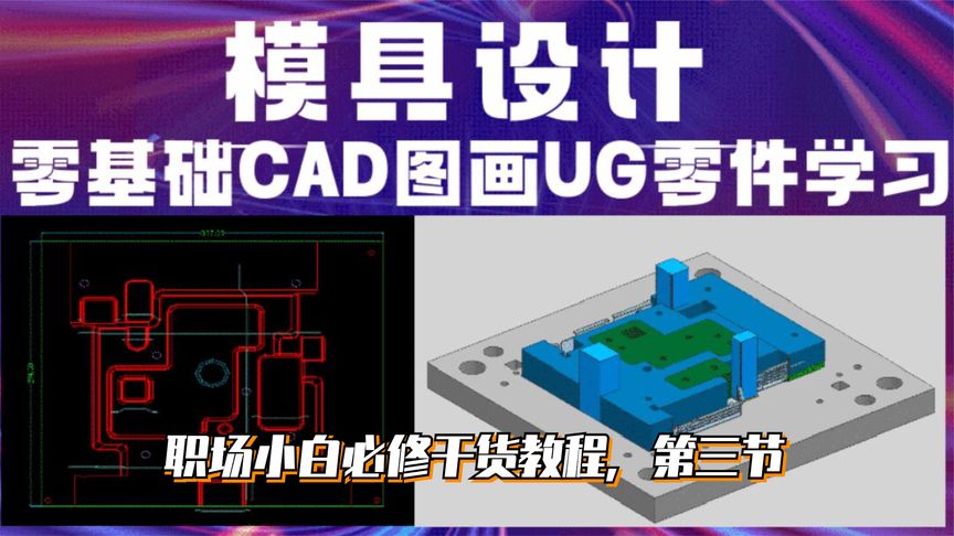 五金模具设计新手必备教程--CAD家电模零件如何用UG绘制,第三节