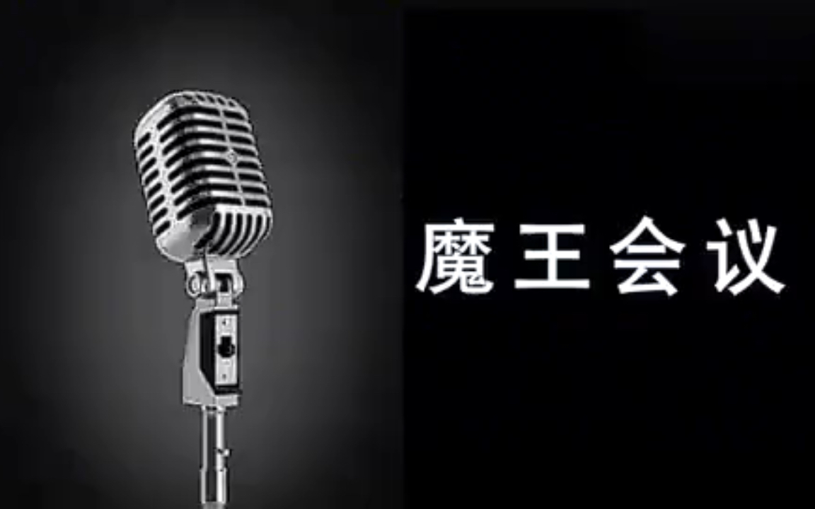 魔王会议/带你重新审视现代生活