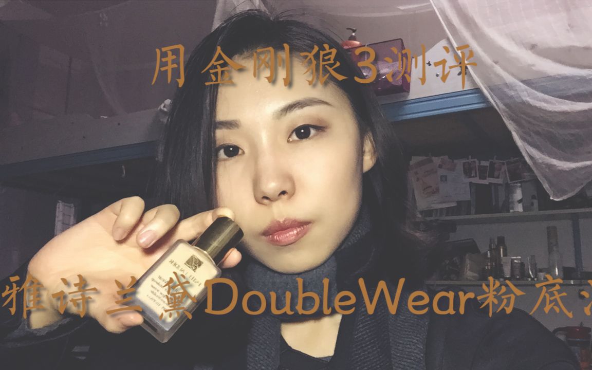 用金刚狼3测评雅诗兰黛DW持妆粉底液(VLOG+穿搭+聊天儿)